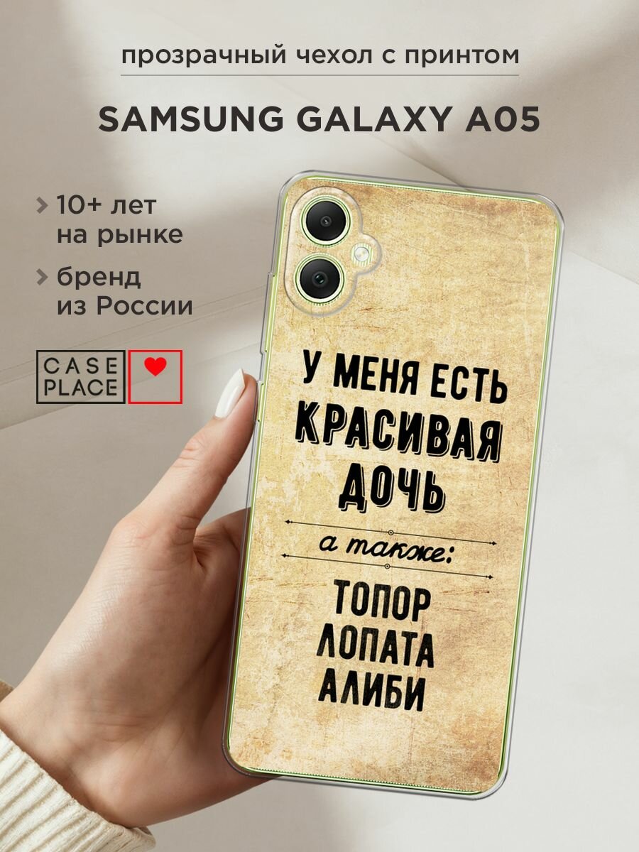Чехол на Samsung Galaxy A05 / Самсунг Галакси A05 с принтом "Красивая дочь"