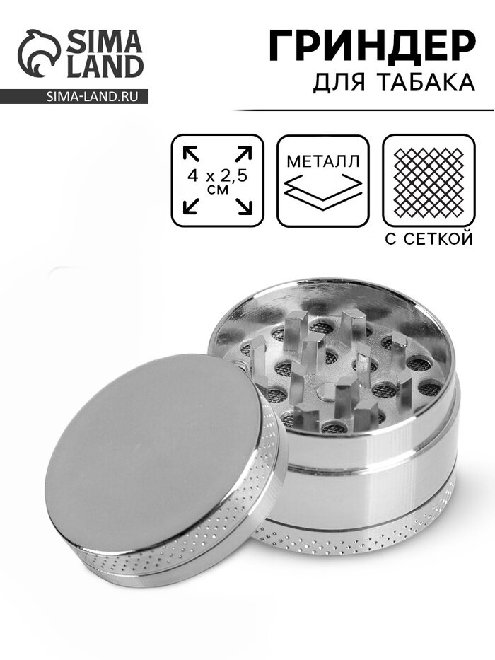 Гриндер для табака «Импхал», с ситом, 4×2.5 см, серебро