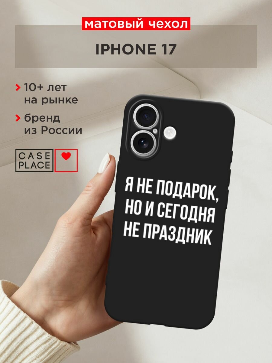 Черный матовый чехол на Apple iPhone 17 / Айфон 17 с принтом "Я не подарок"