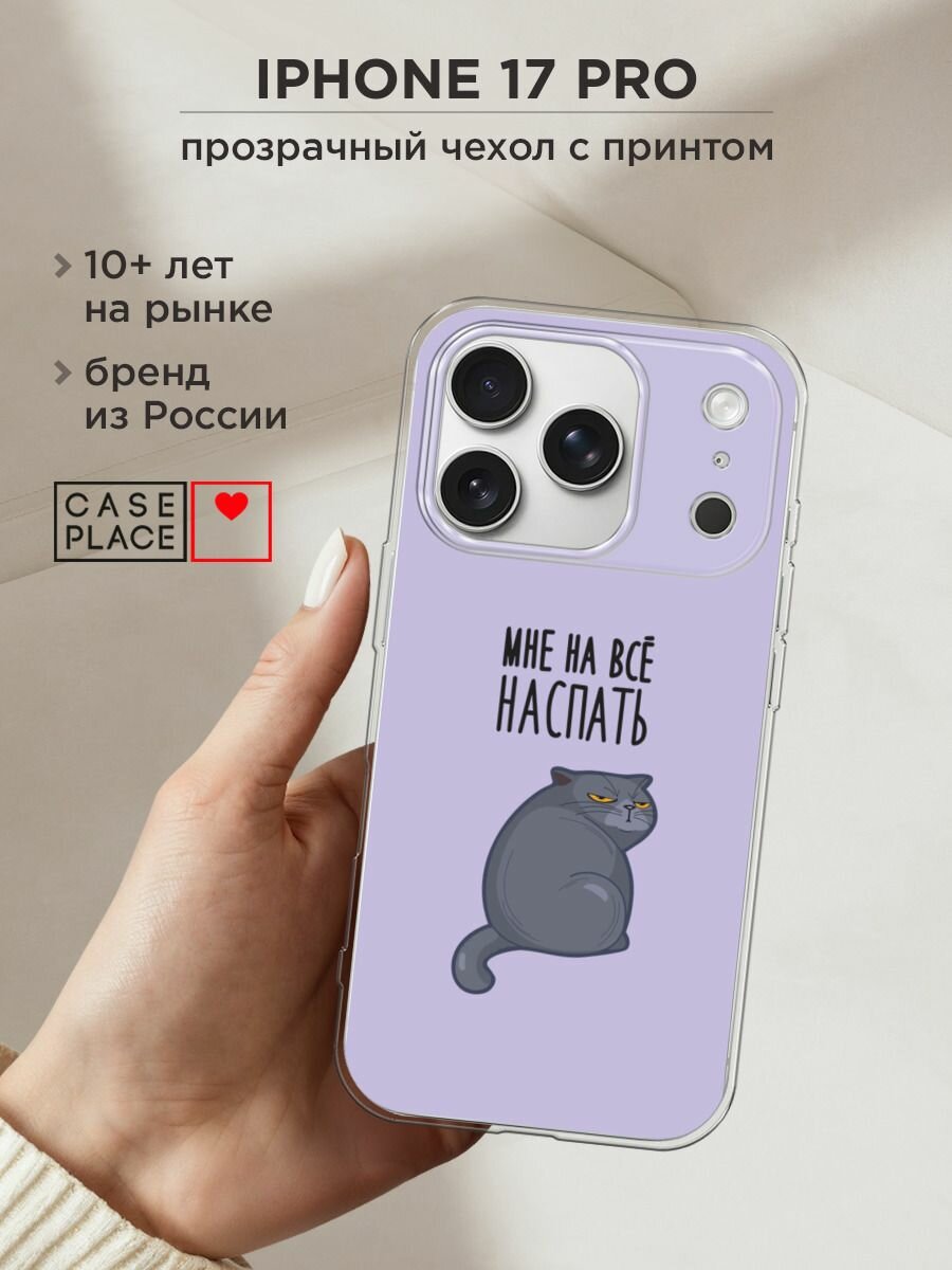 Чехол на Apple iPhone 17 Pro / Айфон 17 Про с принтом "Ну и наспать"