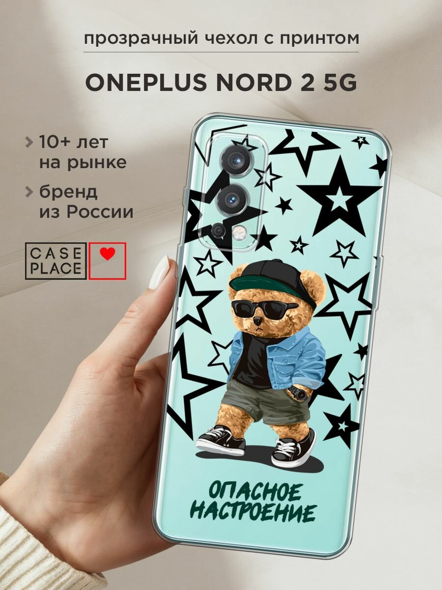 Чехол на OnePlus Nord 2 / ВанПлас Норд 2 с принтом "Опасное настроение - 23 февраля", прозрачный