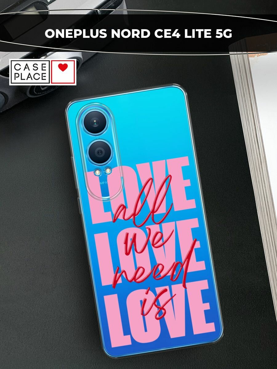 Чехол на OnePlus Nord CE4 Lite 5G / Ван Плас Норд СЕ 4 Лайт 5G с принтом "All we need is love"