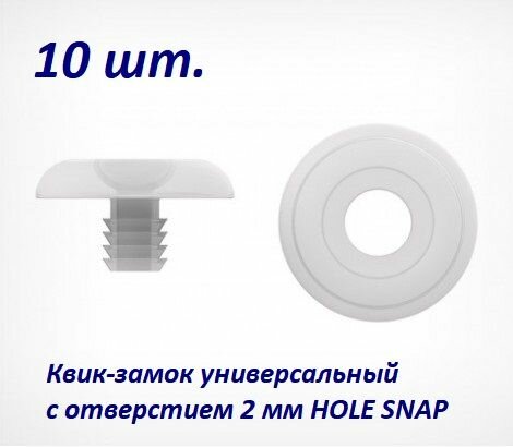 Квик-замок универсальный с отверстием 2 мм HOLE SNAP мм 10 шт. прозрачная пластиковая для рекламных конструкций, для цепочки для подвешивания. Пос-материалы. ЗЛН Home Work Club Posm