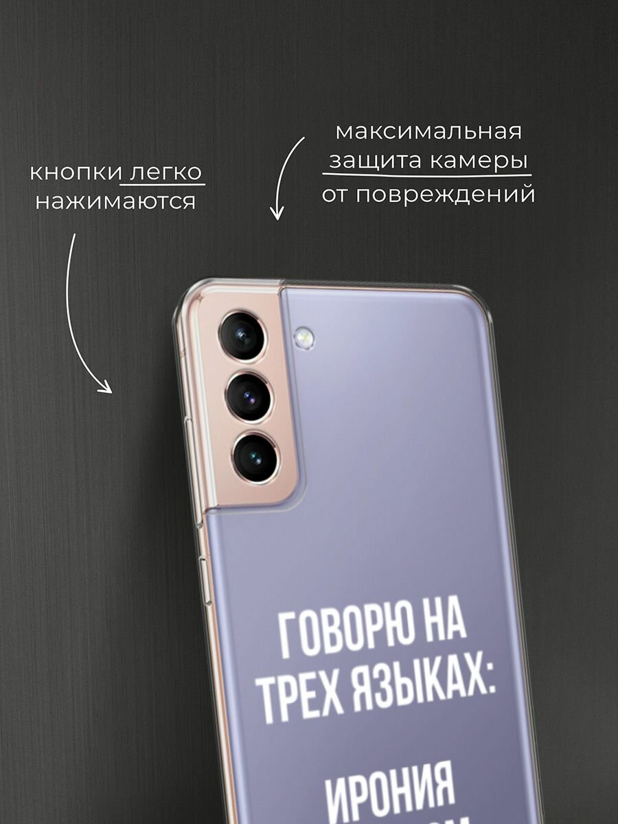 Чехол на Samsung Galaxy S21 + / Самсунг Галакси S21 Плюс с принтом "Мои языковые способности", прозрачный — фото 1