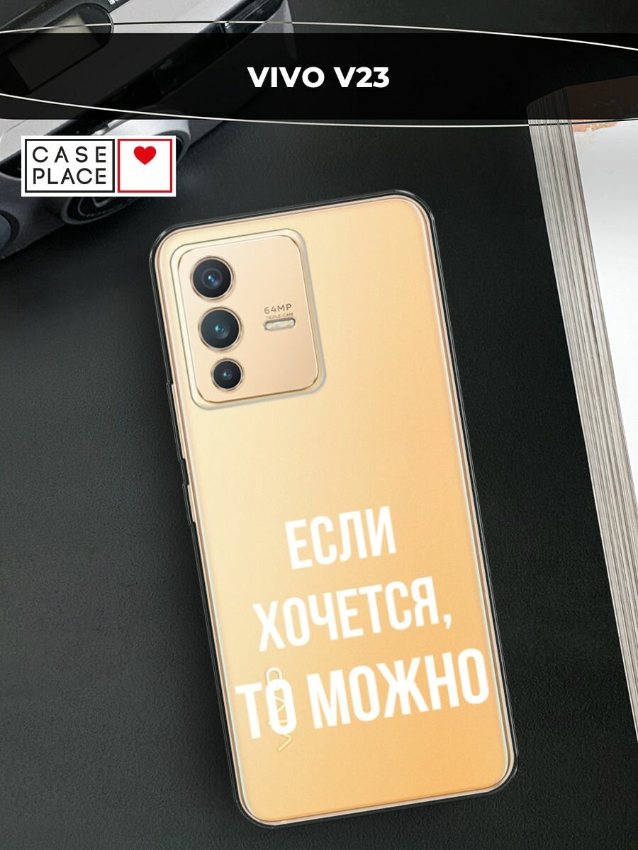 Чехол на Vivo V23 / Виво V23 с принтом "Если хочется", прозрачный