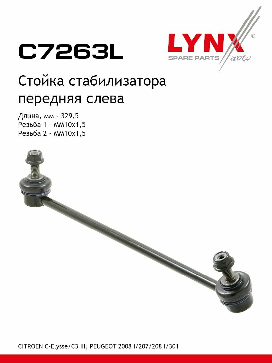 LYNXauto Стойка стабилизатора CITROEN C-Elysse 14> / C3 III 16> PEUGEOT 2008 I 15> / 207 07> / 208 I 12> / 3