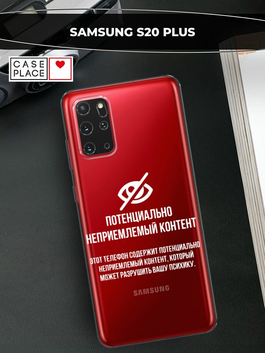 Чехол на Samsung Galaxy S20 + / Самсунг Галакси S20 Плюс с принтом "Неприемлемый контент", прозрачный