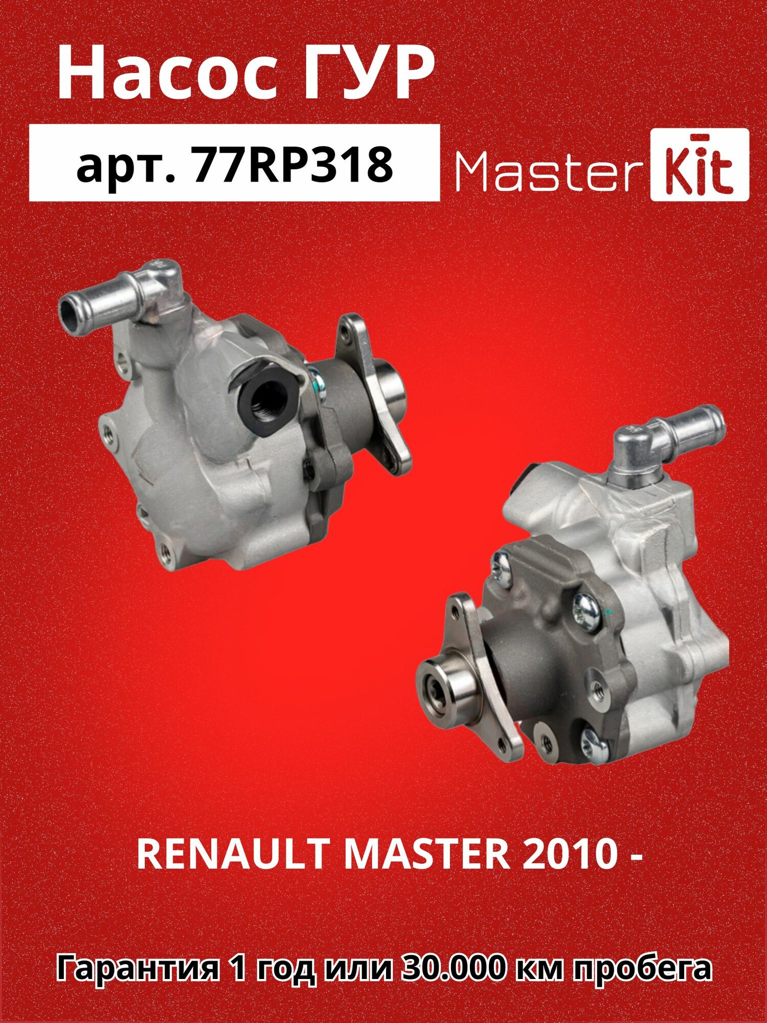 Насос гидроусилителя RENAULT MASTER 2010- MasterKit арт. 77RP318