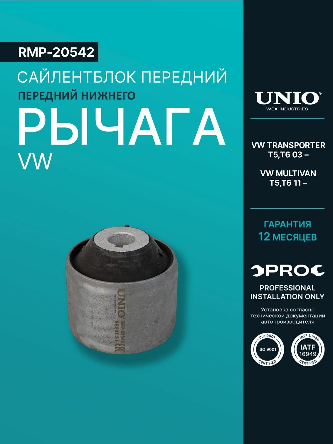 С/блок передний переднего нижнего рычага VW Transporter T5, T6 03-, Multivan T5, T6 11-