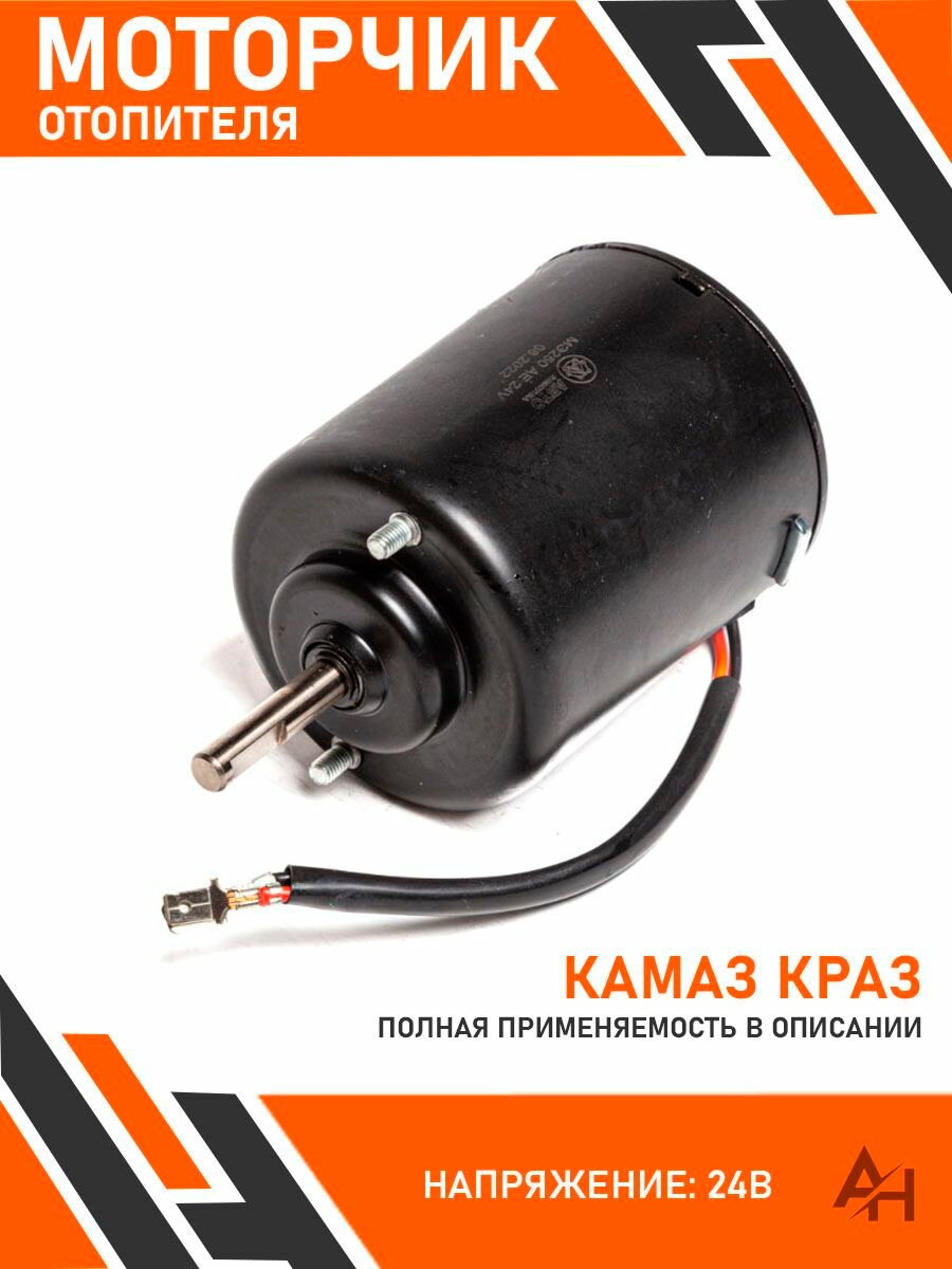 Моторчик отопителя для а/м КАМАЗ Краз 24-40 (аналог 196.3730) АвтоЭлектрика МЭ250 AE