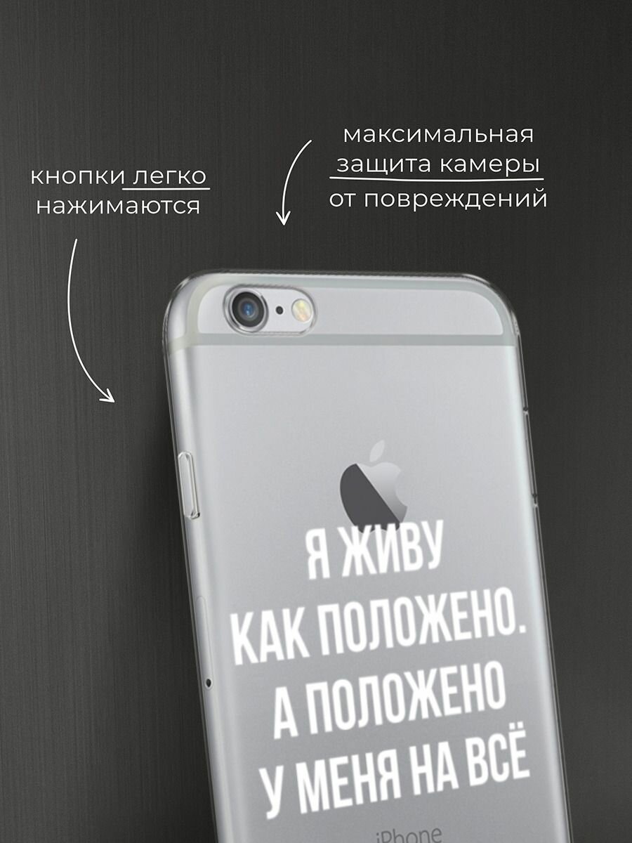 Чехол на Apple iPhone 6 / Айфон 6 с принтом "Живу как положено", прозрачный — фото 1