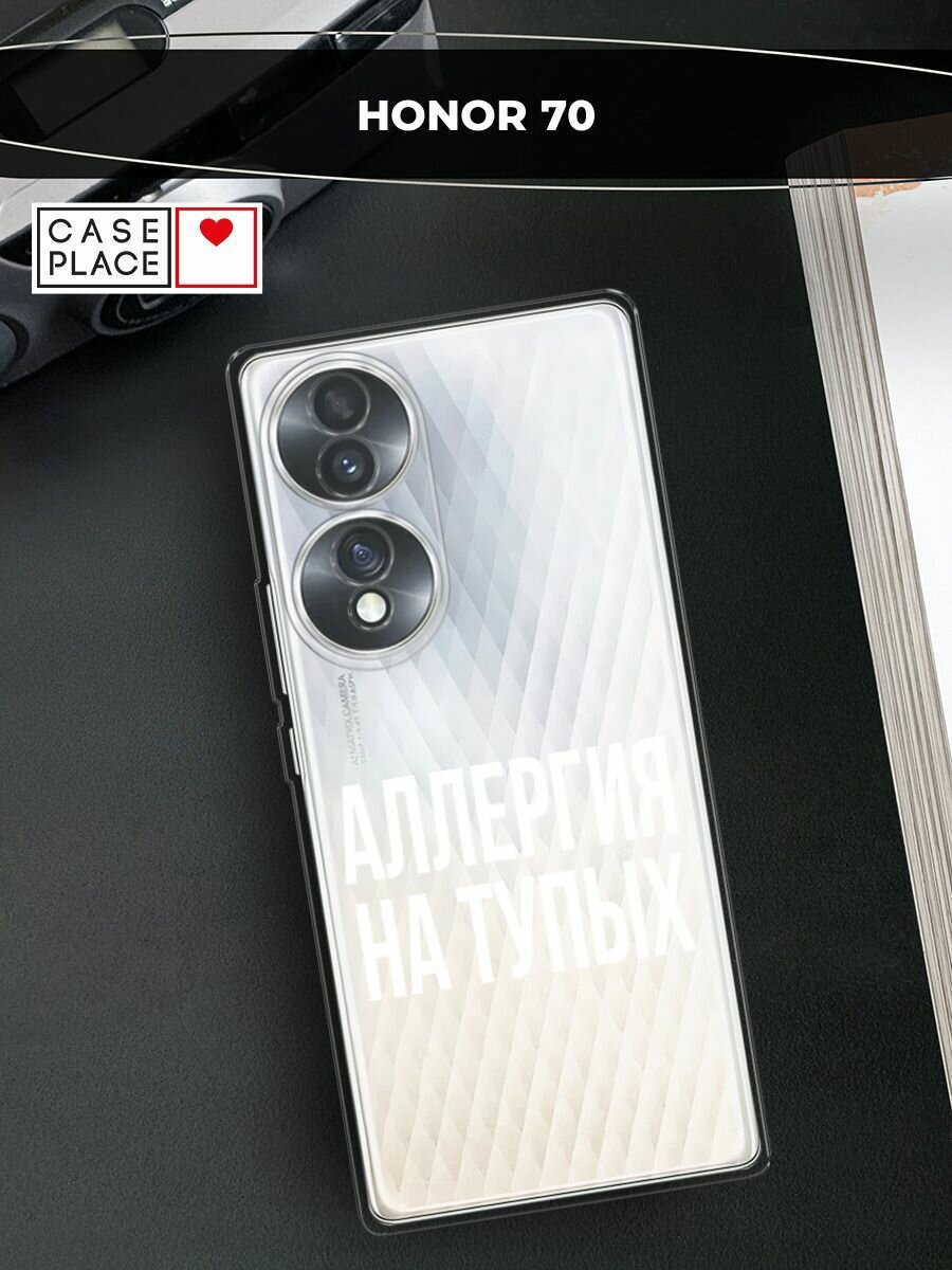 Чехол на Honor 70 / Хонор 70 с принтом "Аллергия на тупых", прозрачный