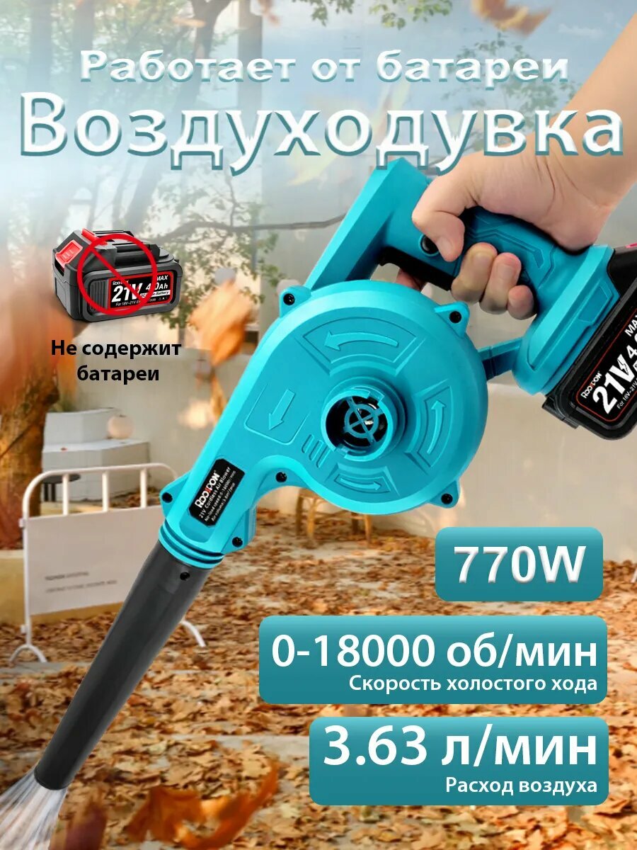 Воздуходувка аккумуляторная