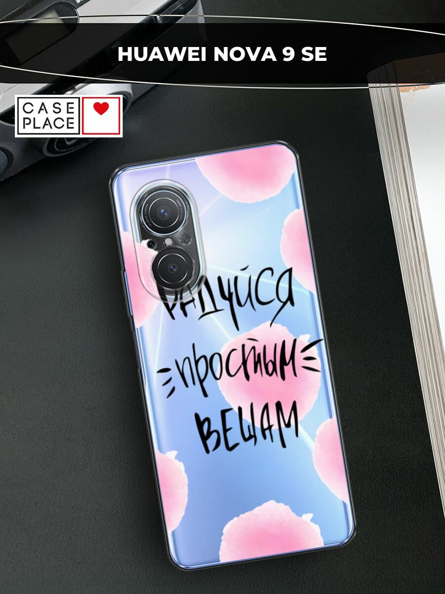 Чехол на Huawei Nova 9 SE / Хуавей Нова 9 SE с принтом "Радуйся простым вещам", прозрачный