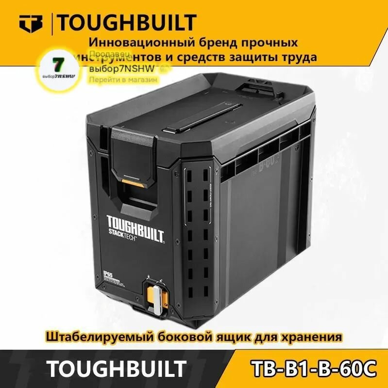 TOUGHBUILT Ящик для инструментов 44 х 29 х 38 см, 20 отд.