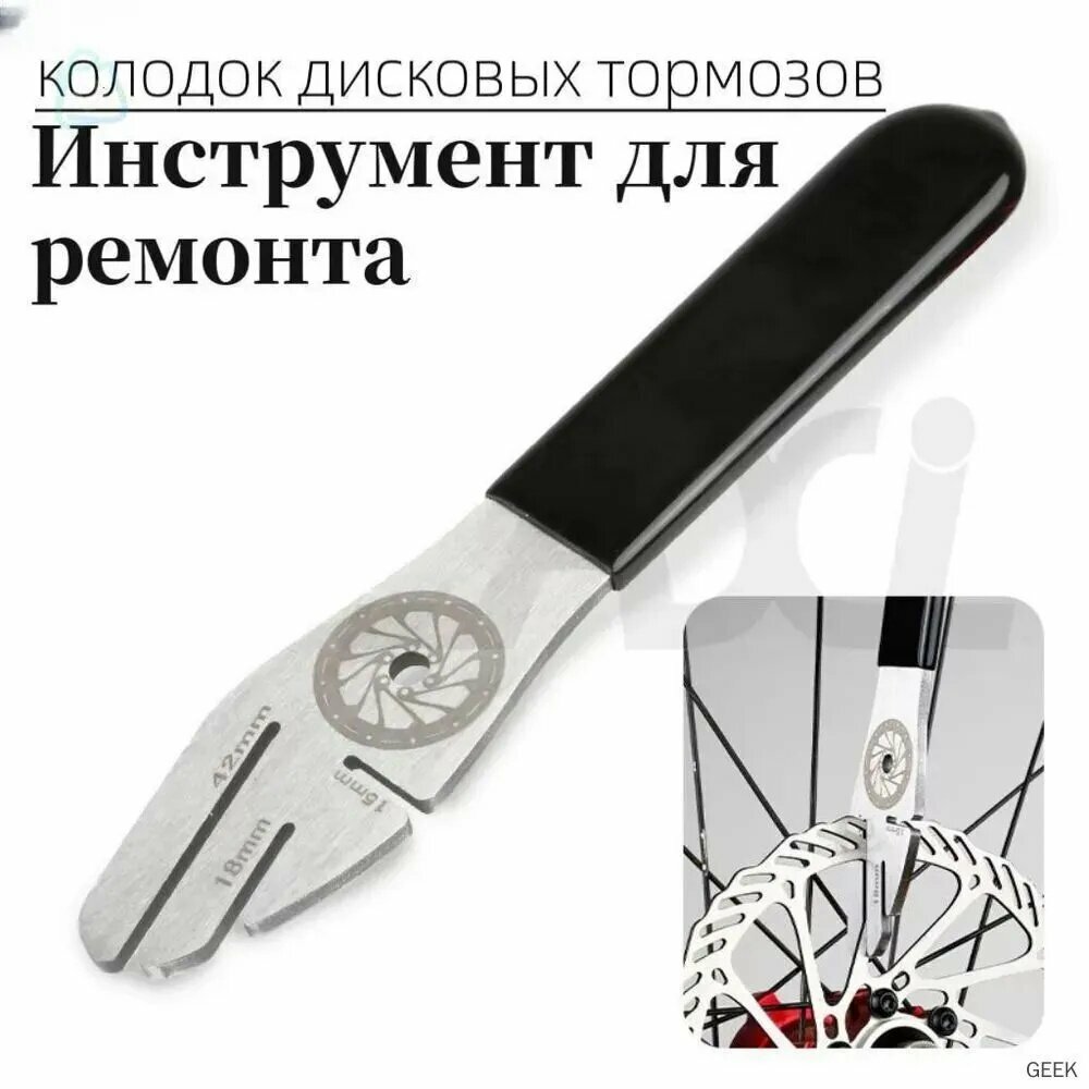 Ключ для коррекции ротора дискового тормоза велосипеда. Инструмент для ремонта колодок дисковых тормозов