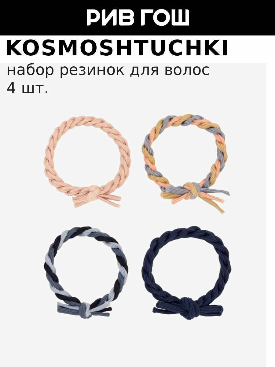 KOSMOSHTUCHKI Набор для волос (Резинка Плетенка, 4 шт.)