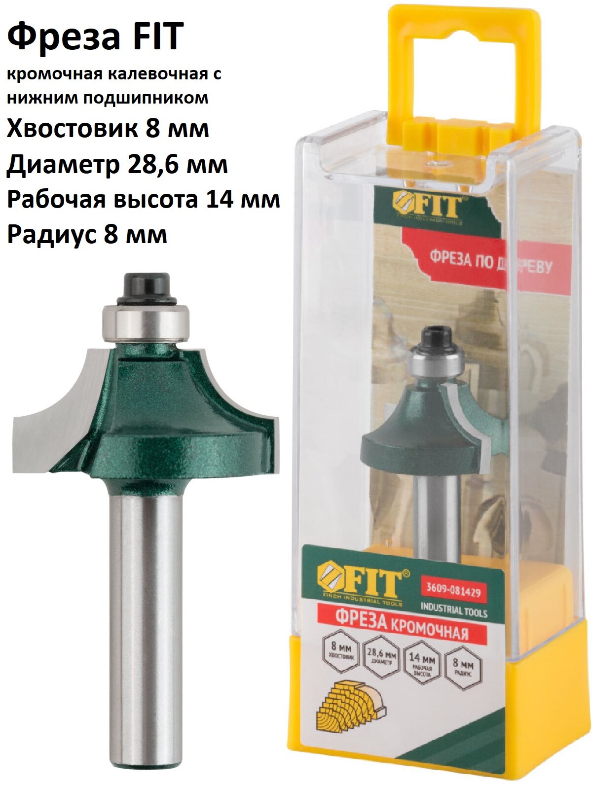 Фреза кромочная калевочная с подшипником 9,5 мм (28,6х14х52 мм) FIT