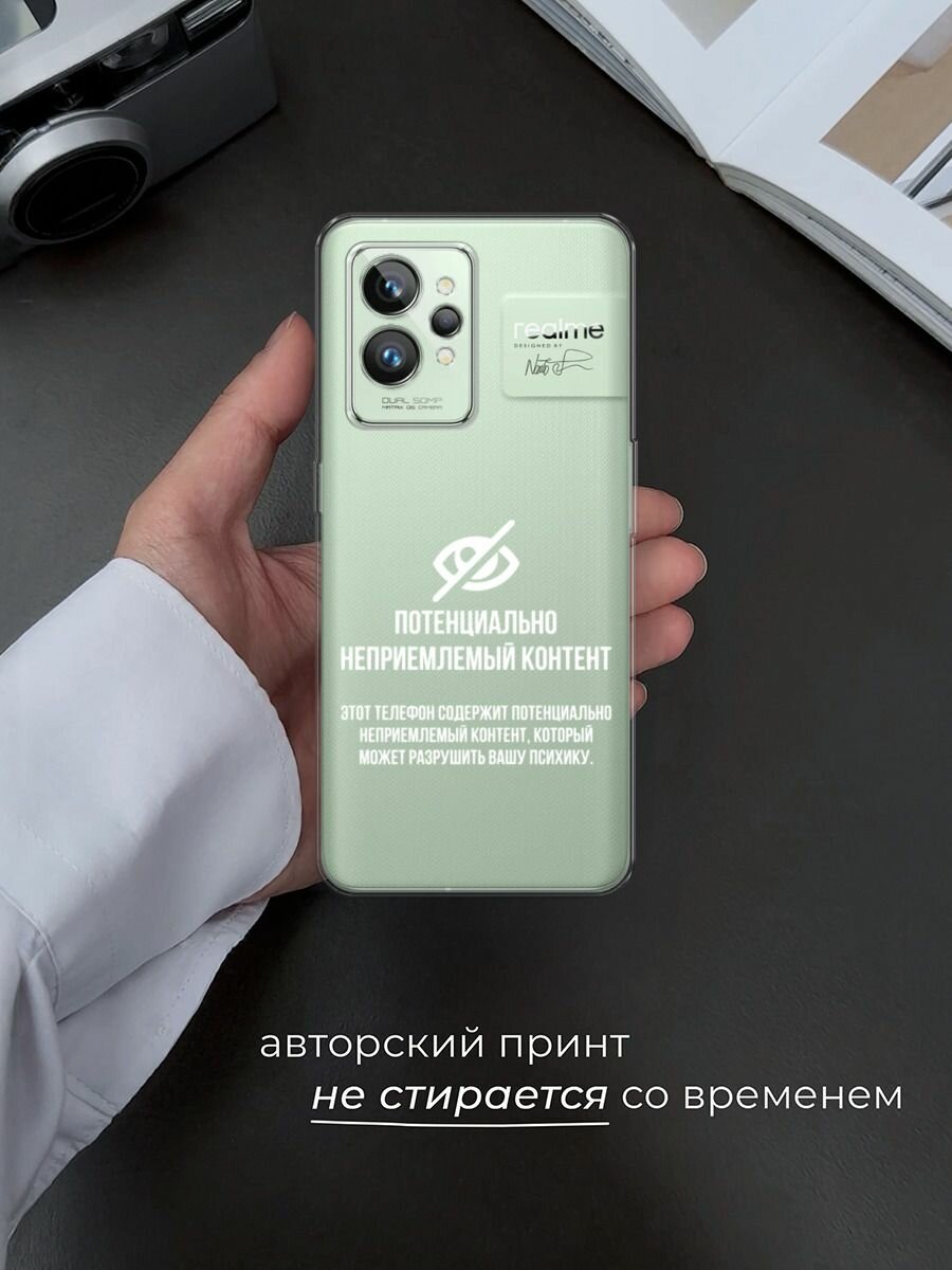 Чехол на Realme GT 2 Pro / Реалми GT 2 Про с принтом "Неприемлемый контент", прозрачный — фото 1