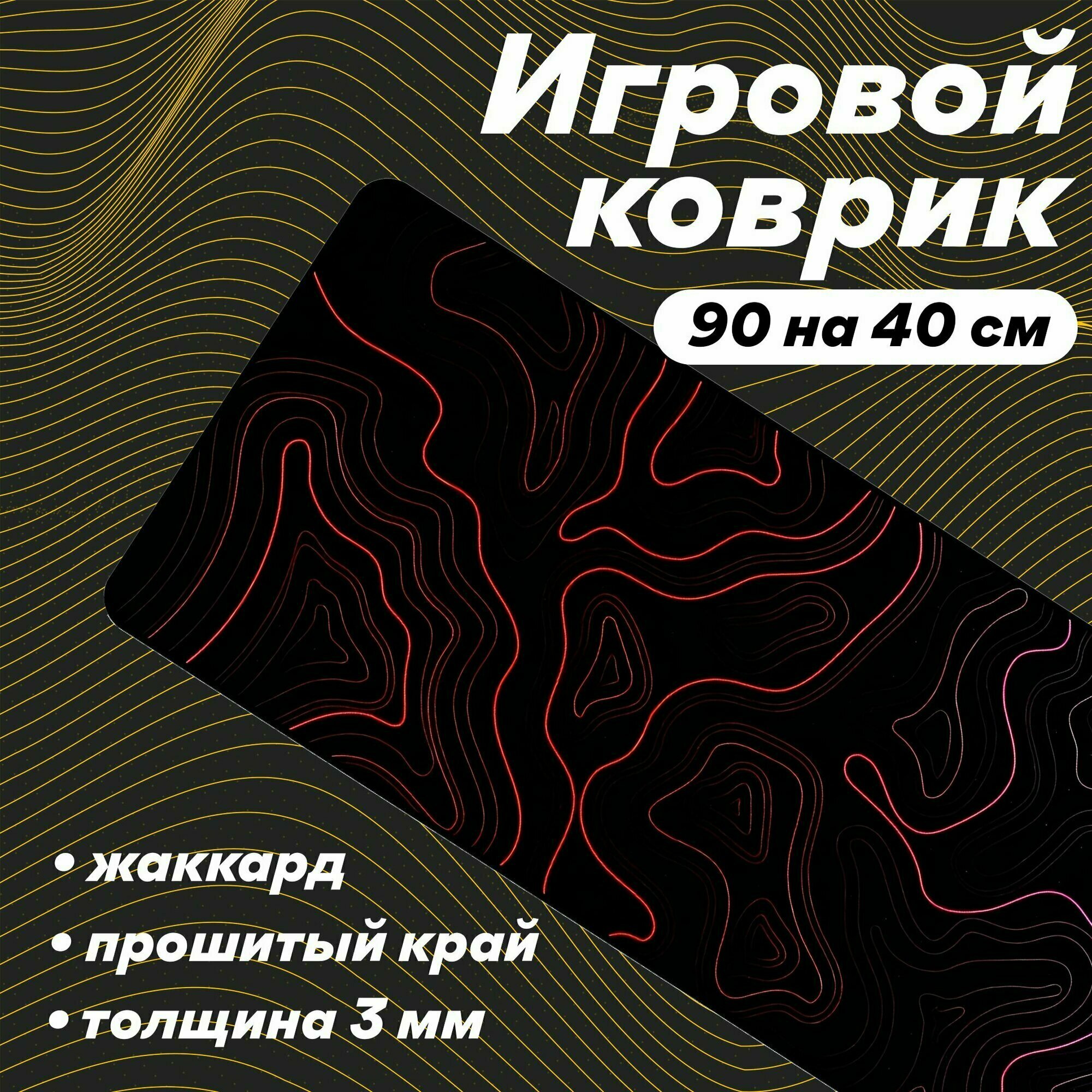 Игровой коврик для мыши