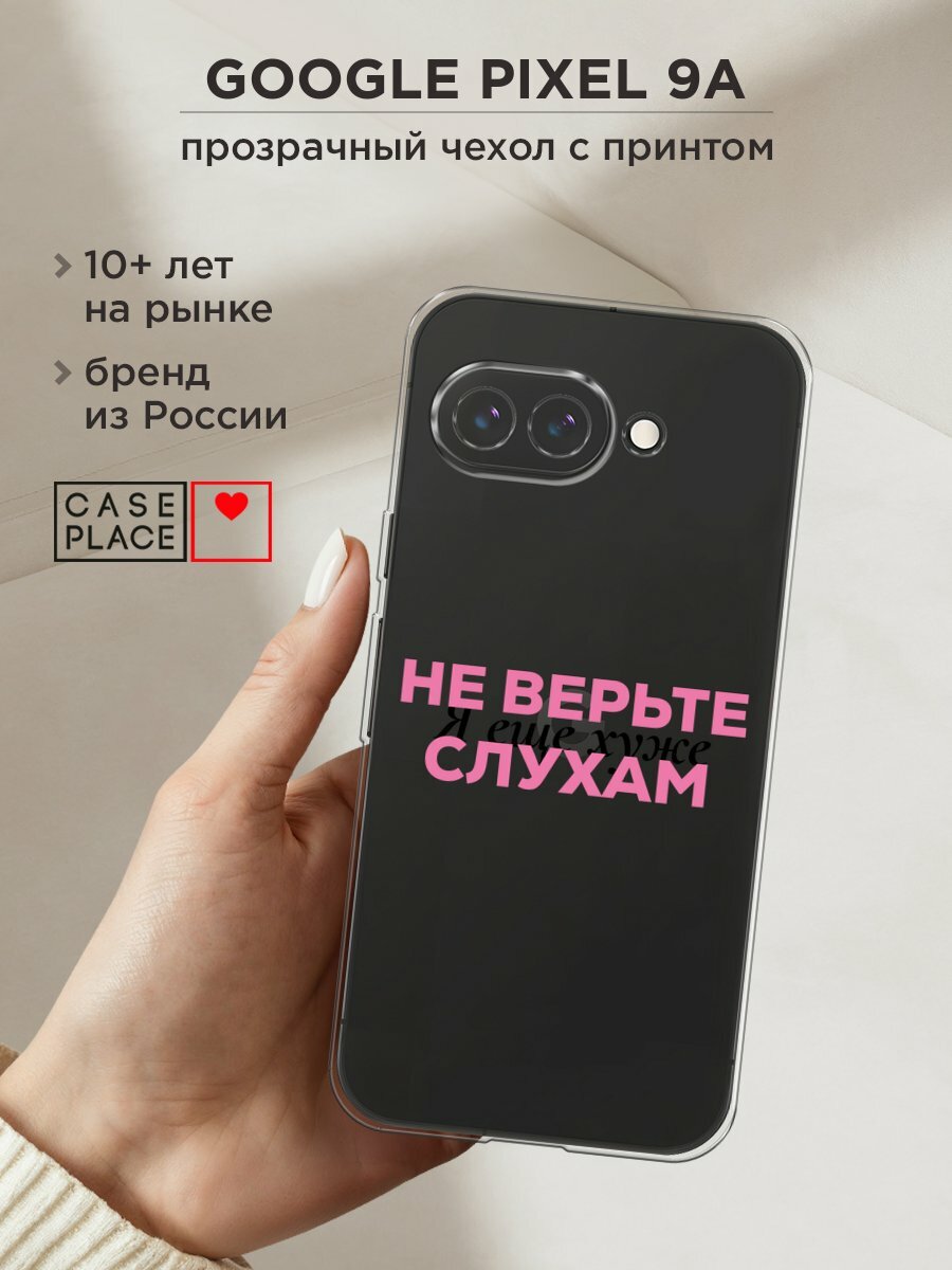 Чехол на Google Pixel 9a / Гугл Пиксель 9a с принтом "Я ещё хуже 2", прозрачный