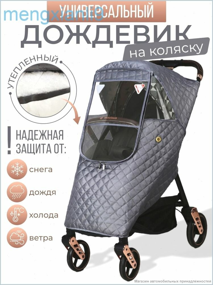Чехол дождевик универсальный теплый демисезонный зимний от снега ветра дождя на детскую прогулочную коляску с окошком