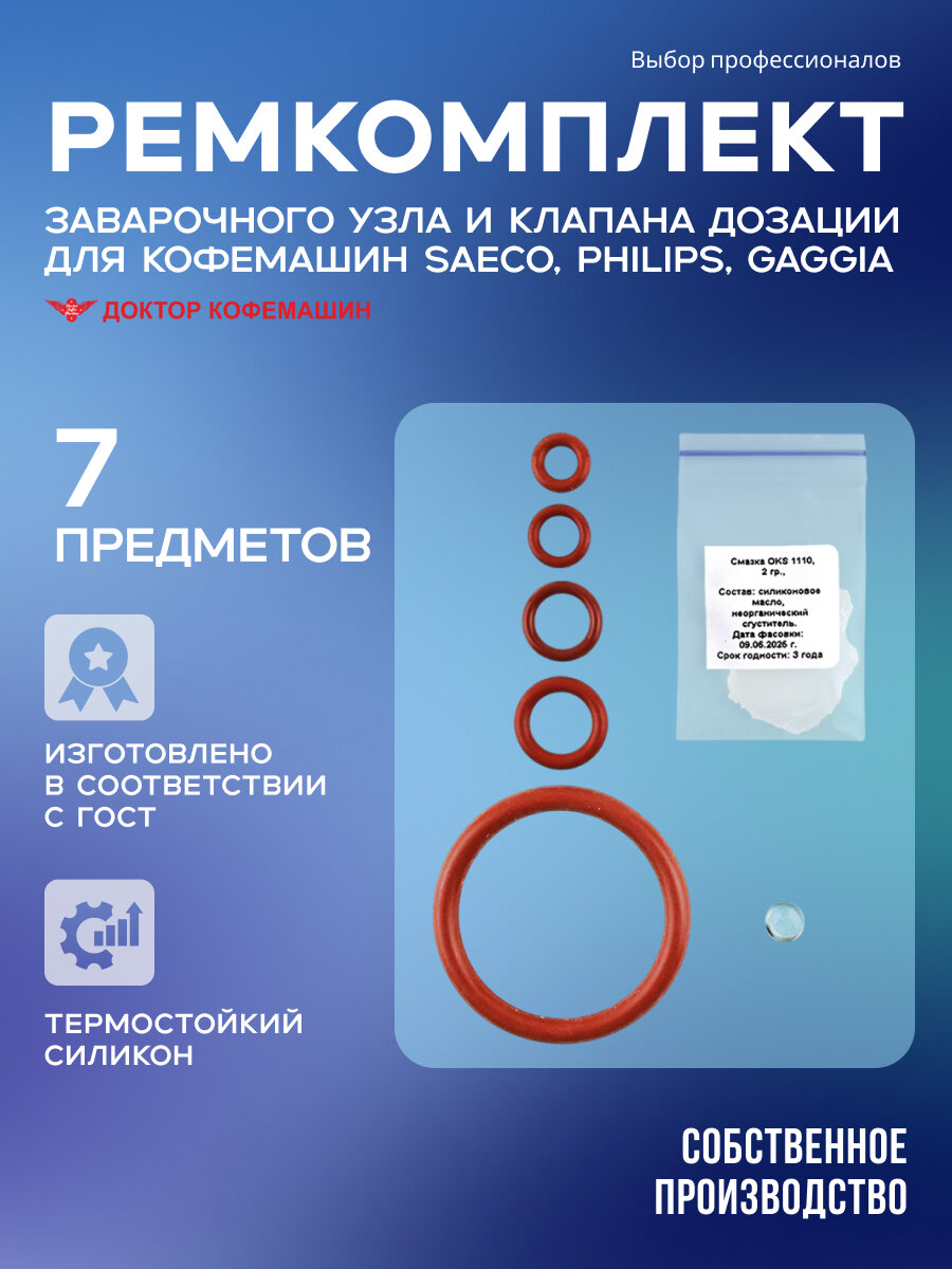 Ремкомплект заварочного блока (узла) и клапана дозации для кофемашин Saeco, Philips, Gaggia, 52028182