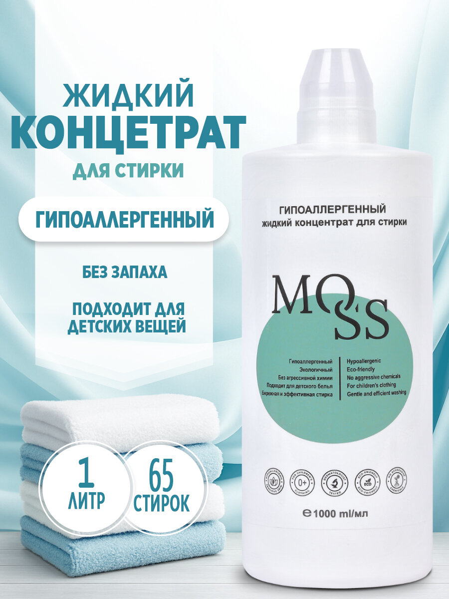 Жидкое средство для стирки MOSS, гипоаллергенный эко концентрат, 1 литр.