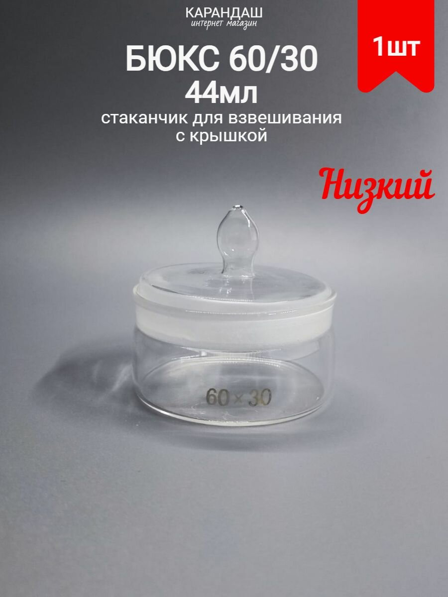 Бюкс низкий СН 60*30 (60/14) (стаканчик для взвешивания с крышкой) 44 мл