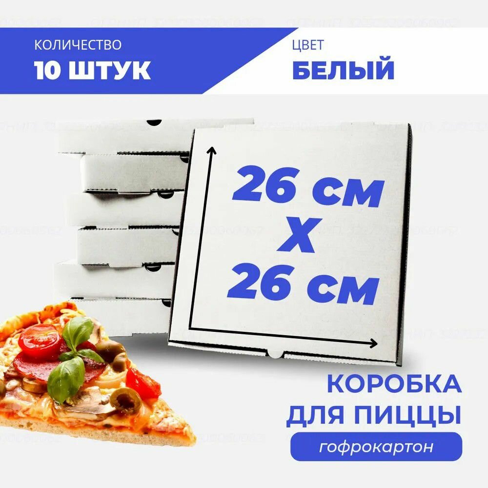 Коробка для пиццы и пирогов белая 26*26*6 см, 10 шт