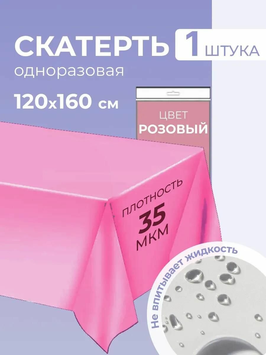 Скатерть на стол одноразовая праздничная розовая