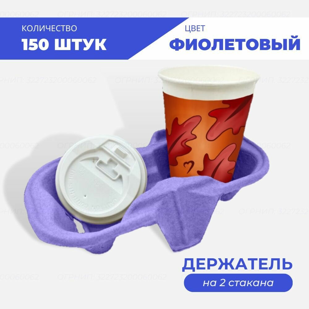 Держатель для 2-х стаканов, фиолетовый, 150 шт