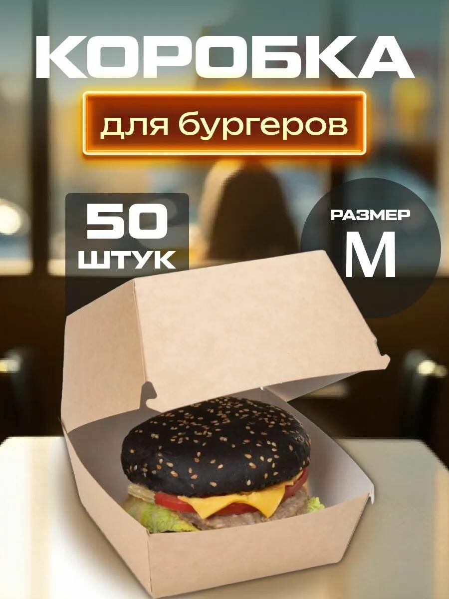 Картонная коробка для гамбургера Размер-M 50 шт