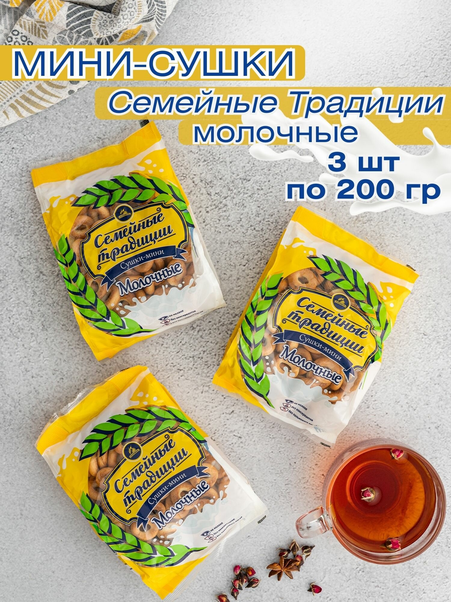 Мини-сушки Семейные Традиции молочные 200 гр 3 шт