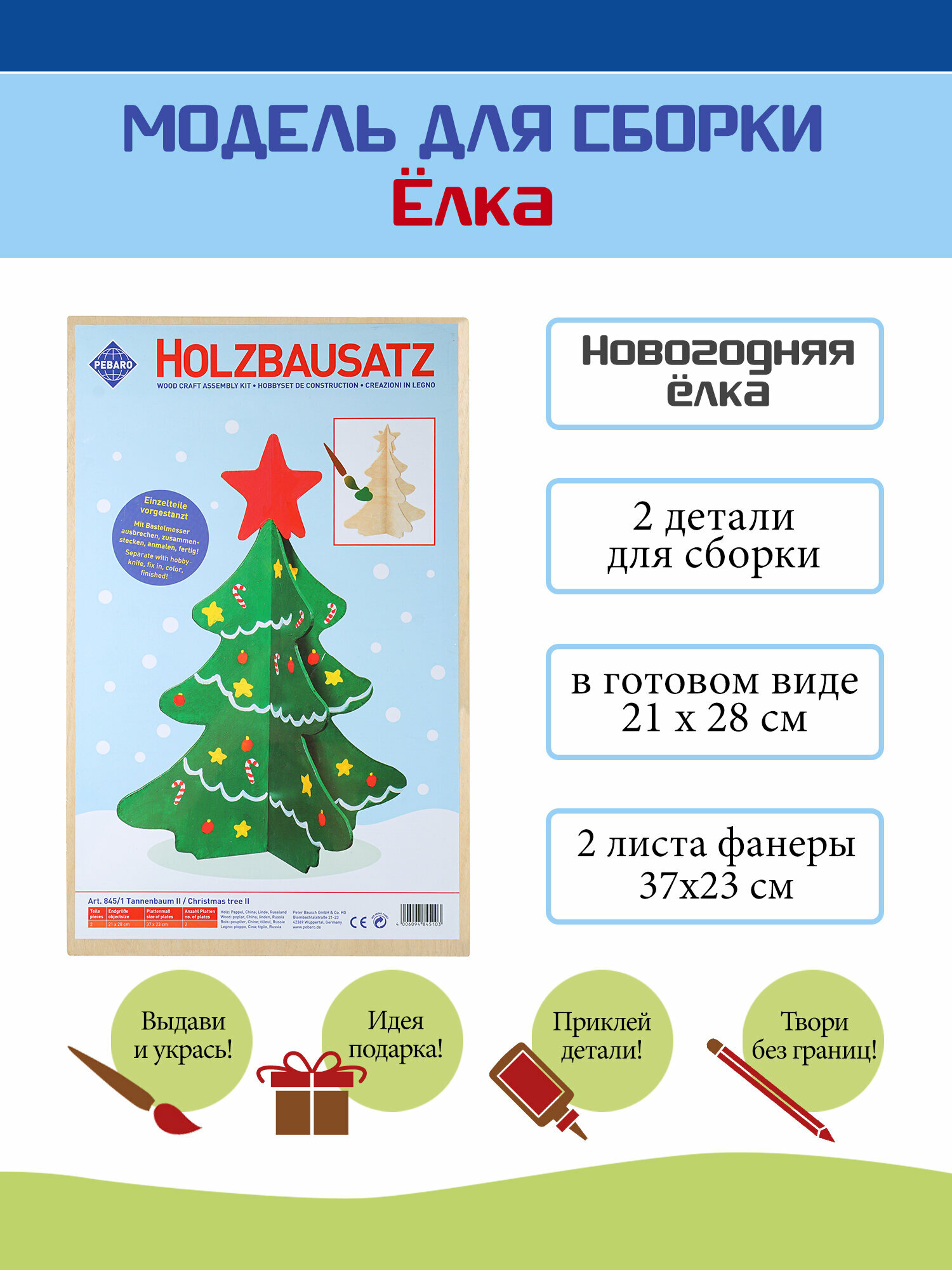 Набор для творчества Pebaro Елка 845/1, фанера, в готовом виде 21*28 см