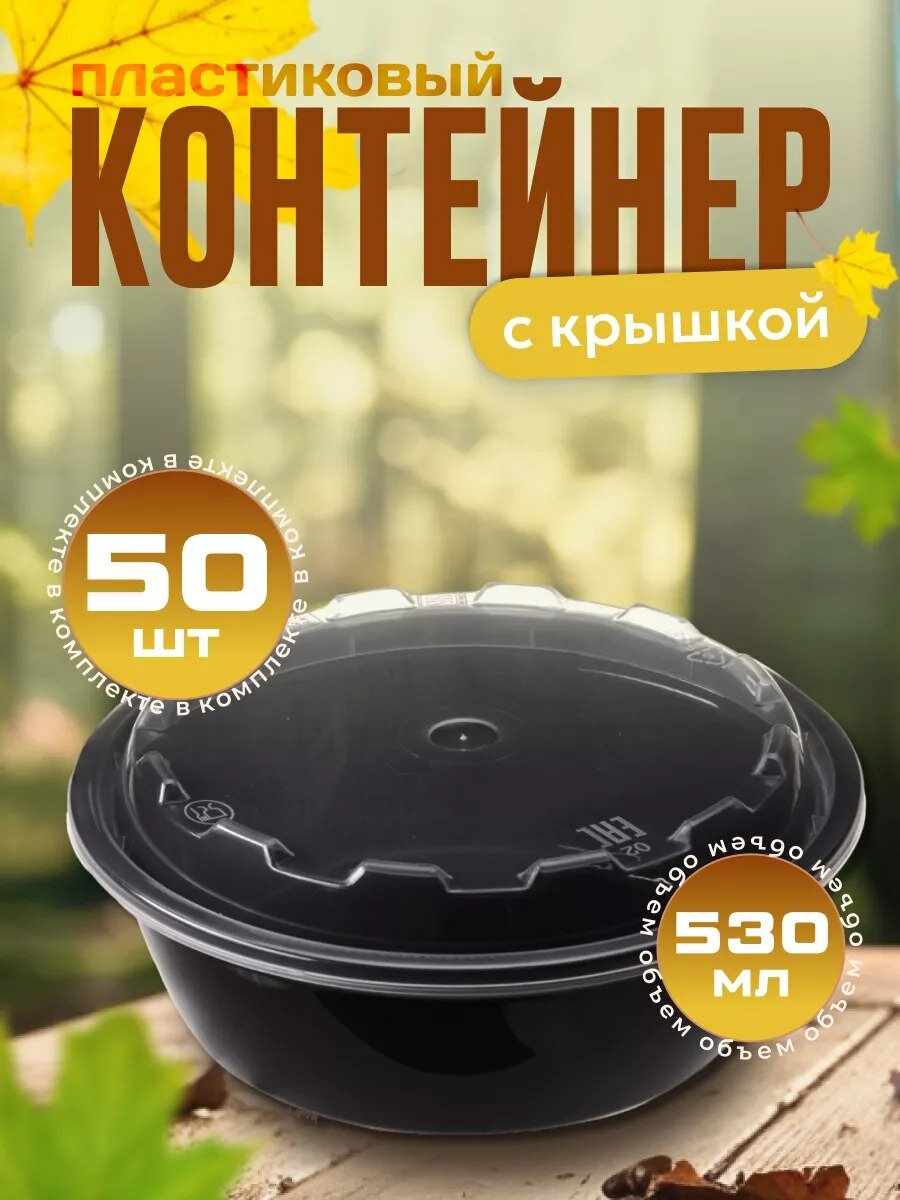 Одноразовый круглый контейнер 530 мл 50 шт