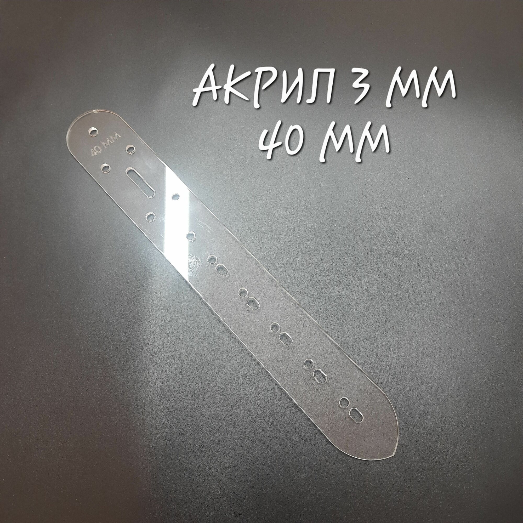 Лекало для ремня 40 мм, акрил 3 мм