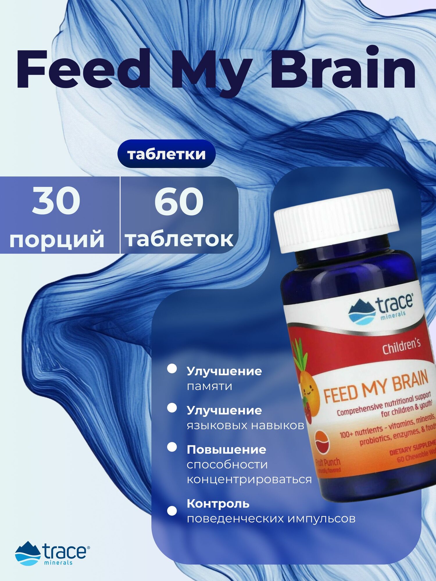 Трейс Минералс Детский комплекс для мозга больше 100 нутриентов, Trace Minerals FMB: Feed My Brain - 100+ nutrients for kids, 60 таб. БАД