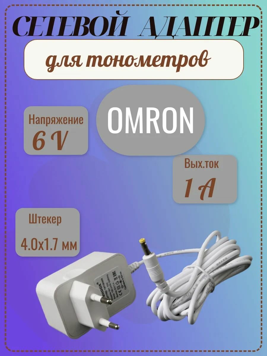 Адаптер для тонометра Omron, Armed. 6В, штекер 4,0х1,7 мм, кабель 2 метра. белый