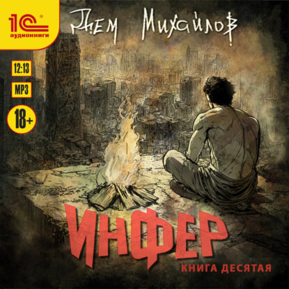 Инфер 10 [Аудиокнига]