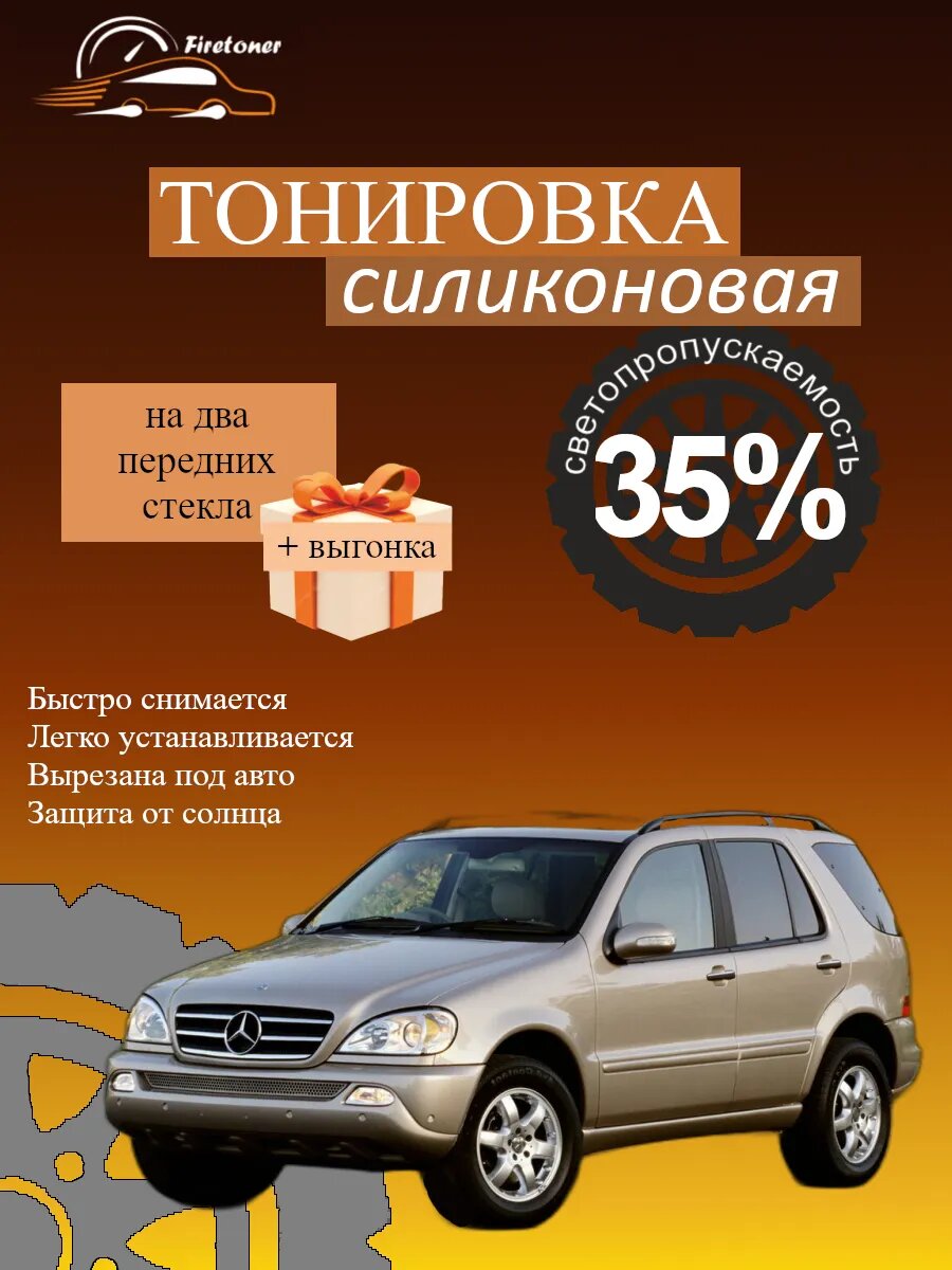 Съемная тонировка силиконовая для Mercedes M-Class 1, W163, светопропускаемость 35%
