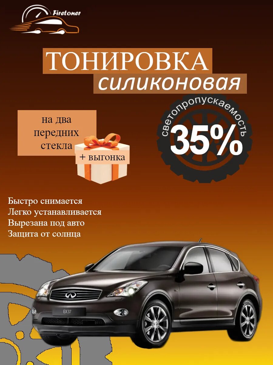 Съемная тонировка силиконовая для Infiniti EX25, EX35, EX37 1