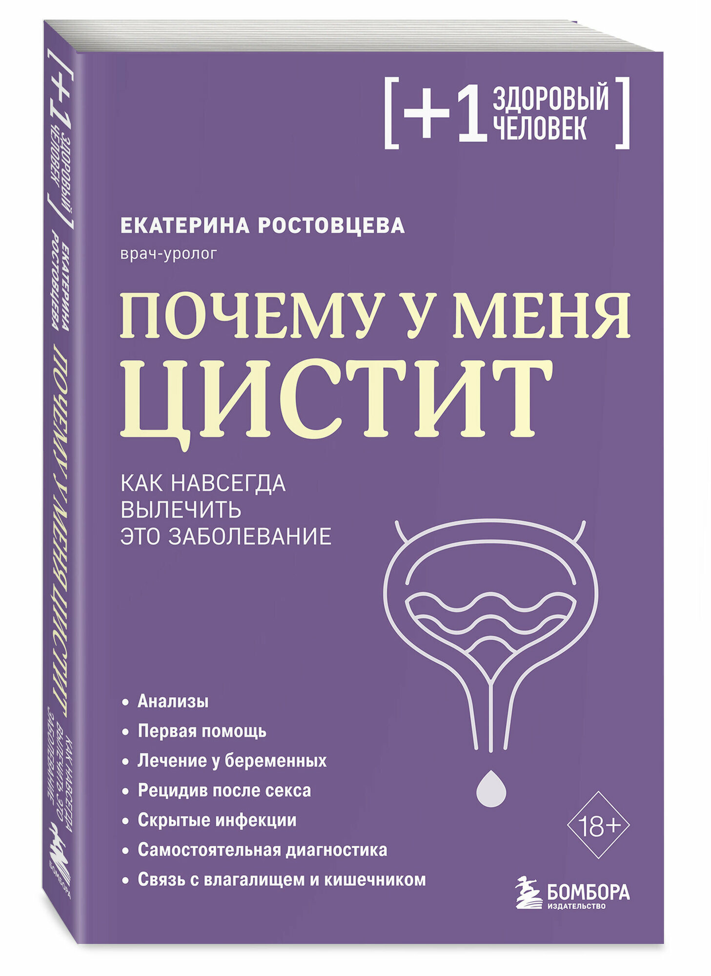 Ростовцева Е. С. Почему у меня цистит. Как навсегда вылечить это заболевание