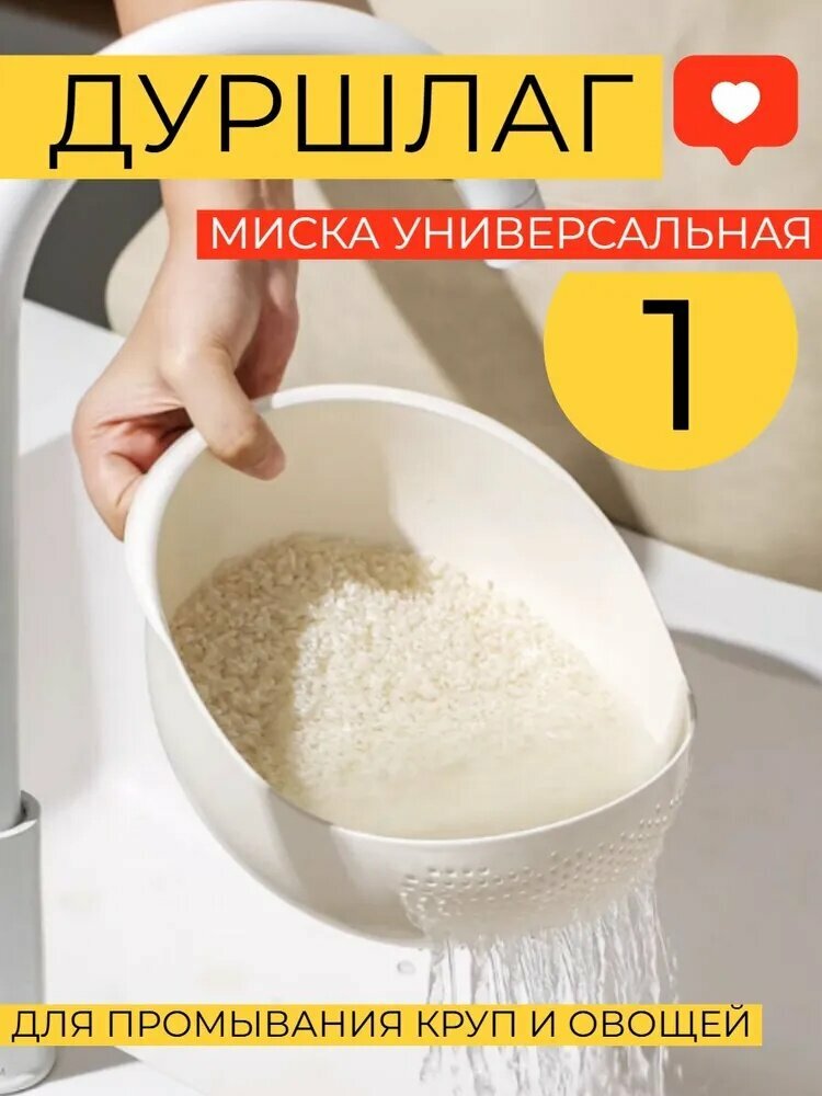 Дуршлаг пластиковый, сито для риса и круп, рисомойка