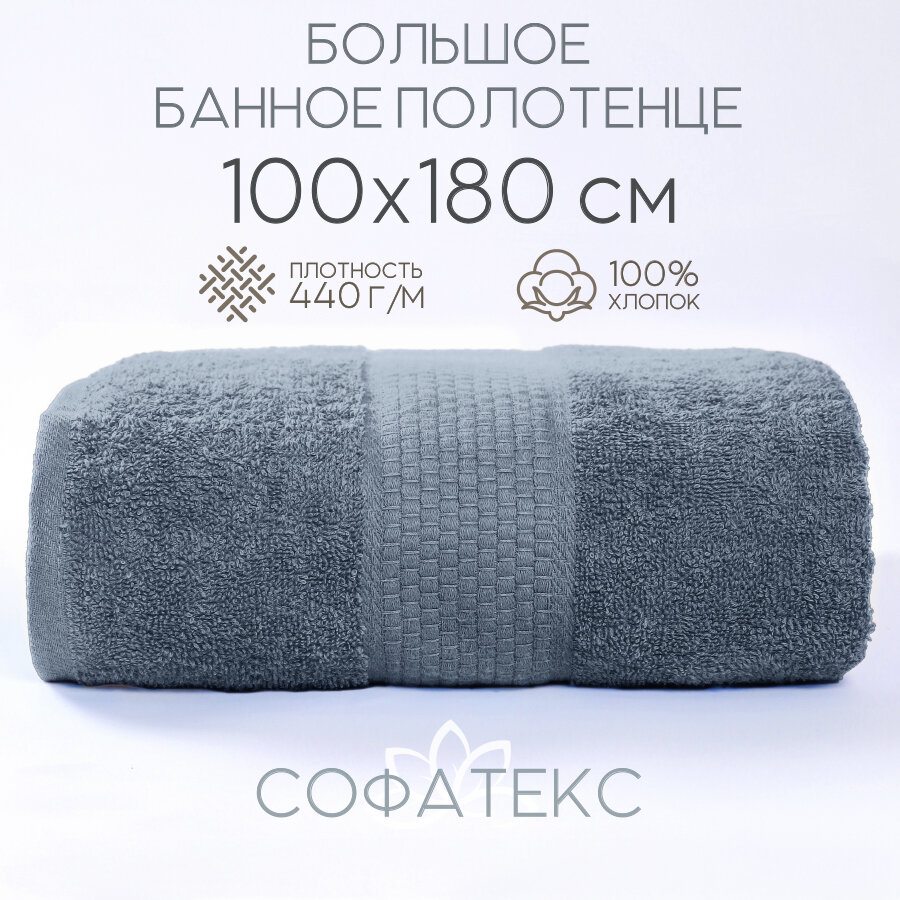 Полотенце банное махровое 100% хлопок Софатекс 100х180 для ванны и душа, цвет дымчатый