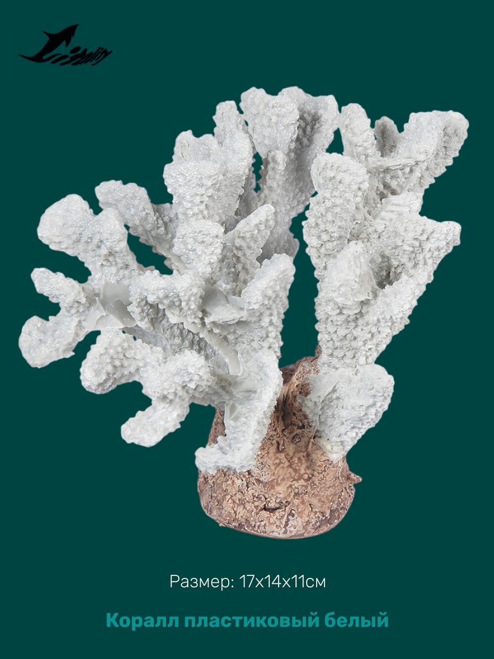 Коралл пластиковый белый 17х14х11см (SH9200W)