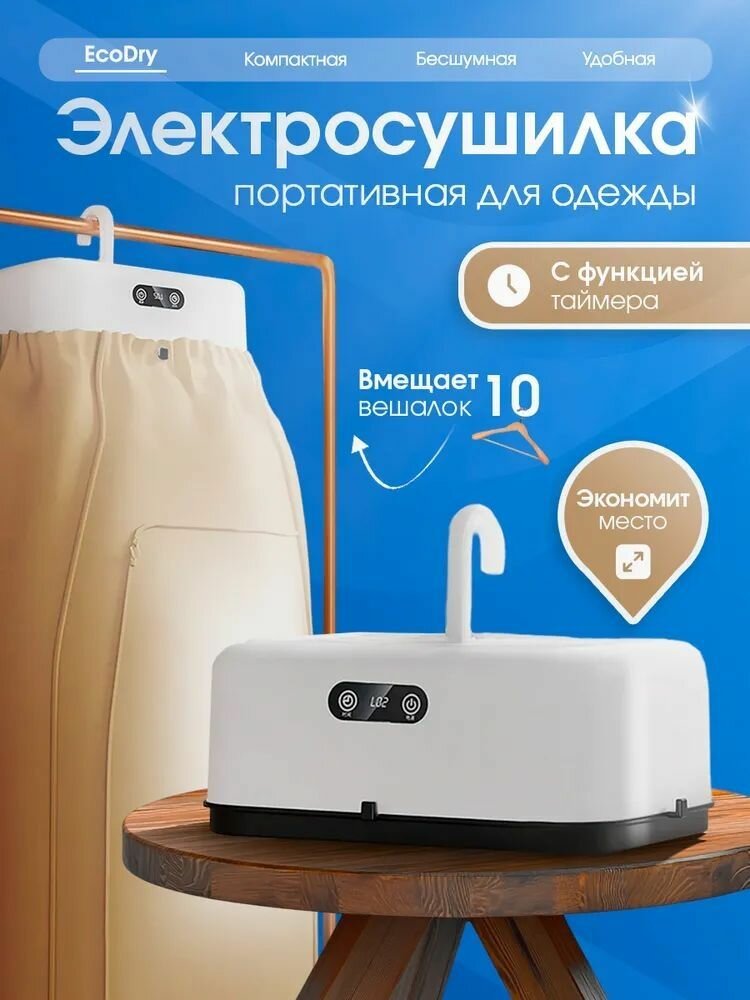 Электрическая сушилка для белья портативная
