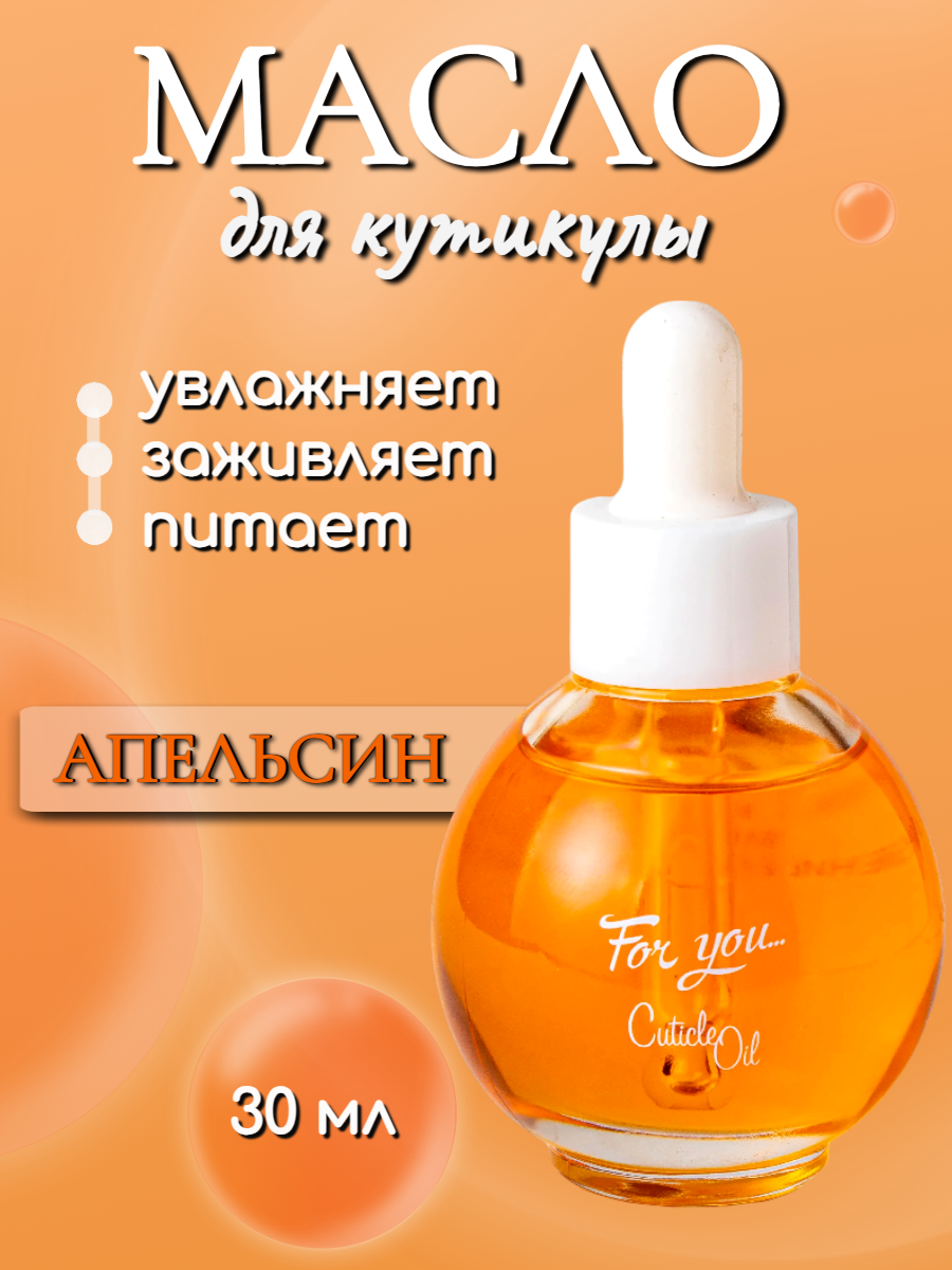 FOR YOU Масло питательное для кутикулы апельсин 30мл