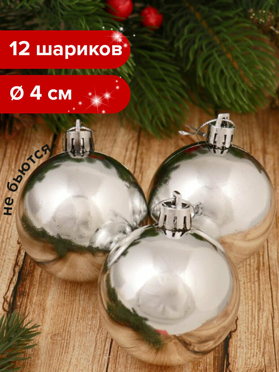 Новогодние игрушки на елку набор шаров 12 штук, 4 см, пластик, глянец, серебристые, Золотая Сказка, 591125