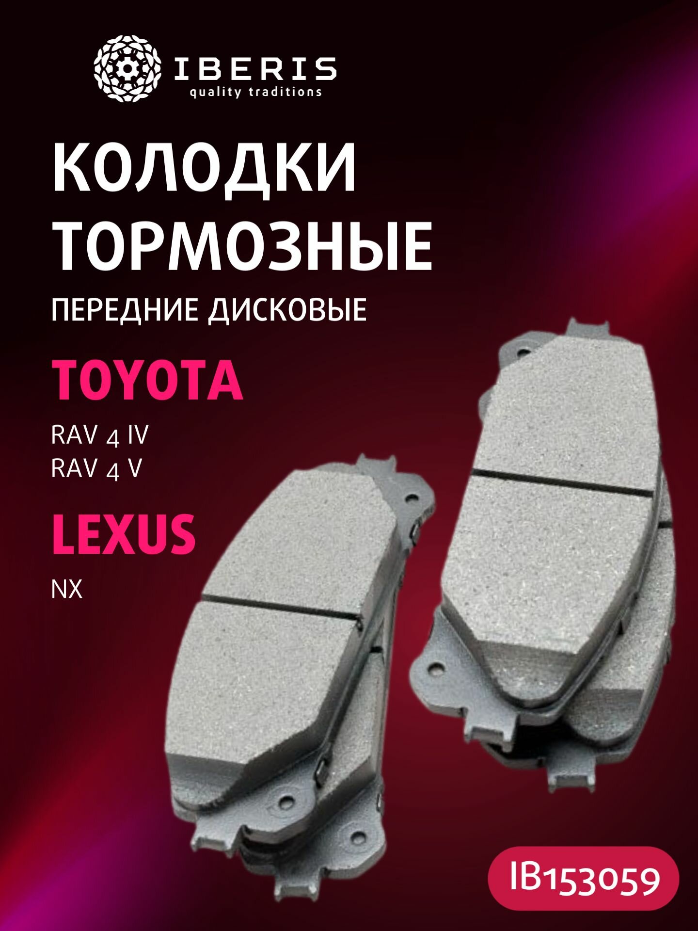 Колодки тормозные передние TOYOTA RAV 4 IV (_A4_) -18, RAV 4 V (_A5_) -22/LEXUS NX (_Z1_) -21